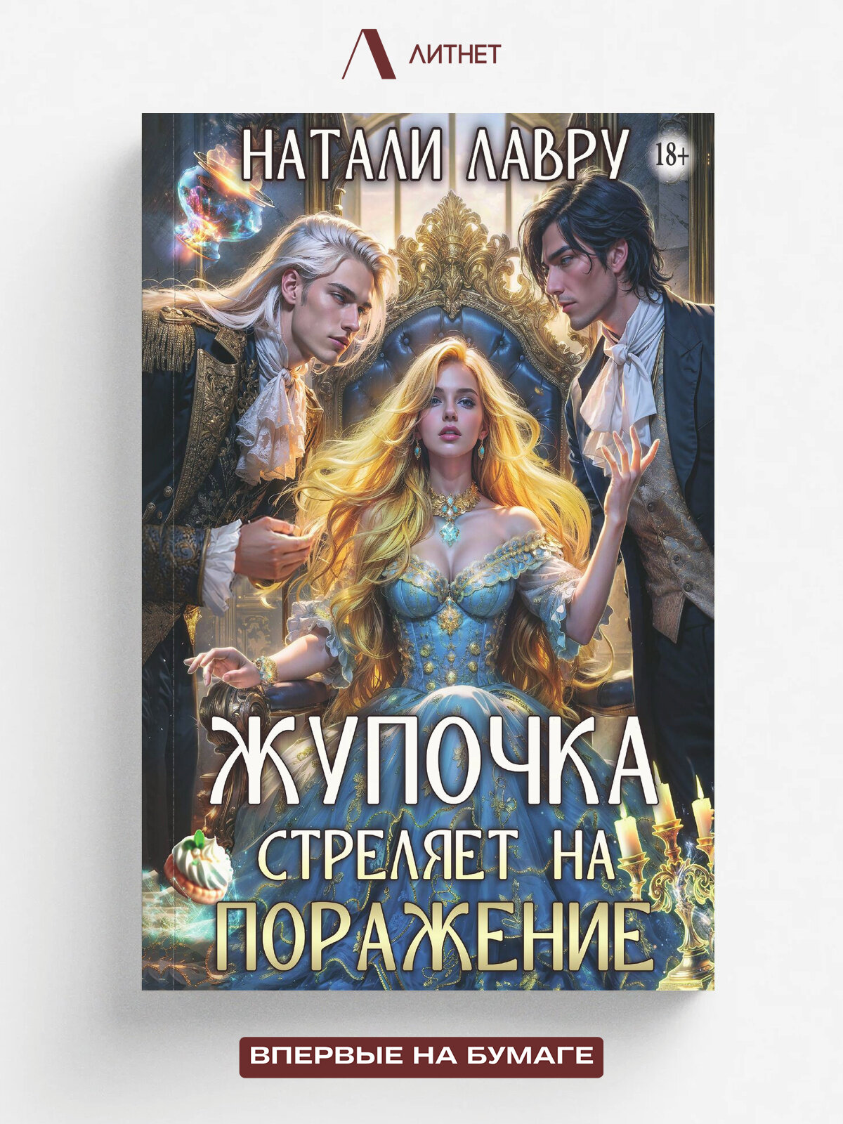 Жупочка стреляет на поражение | Натали Лавру | Литнет, 2025 | 18+