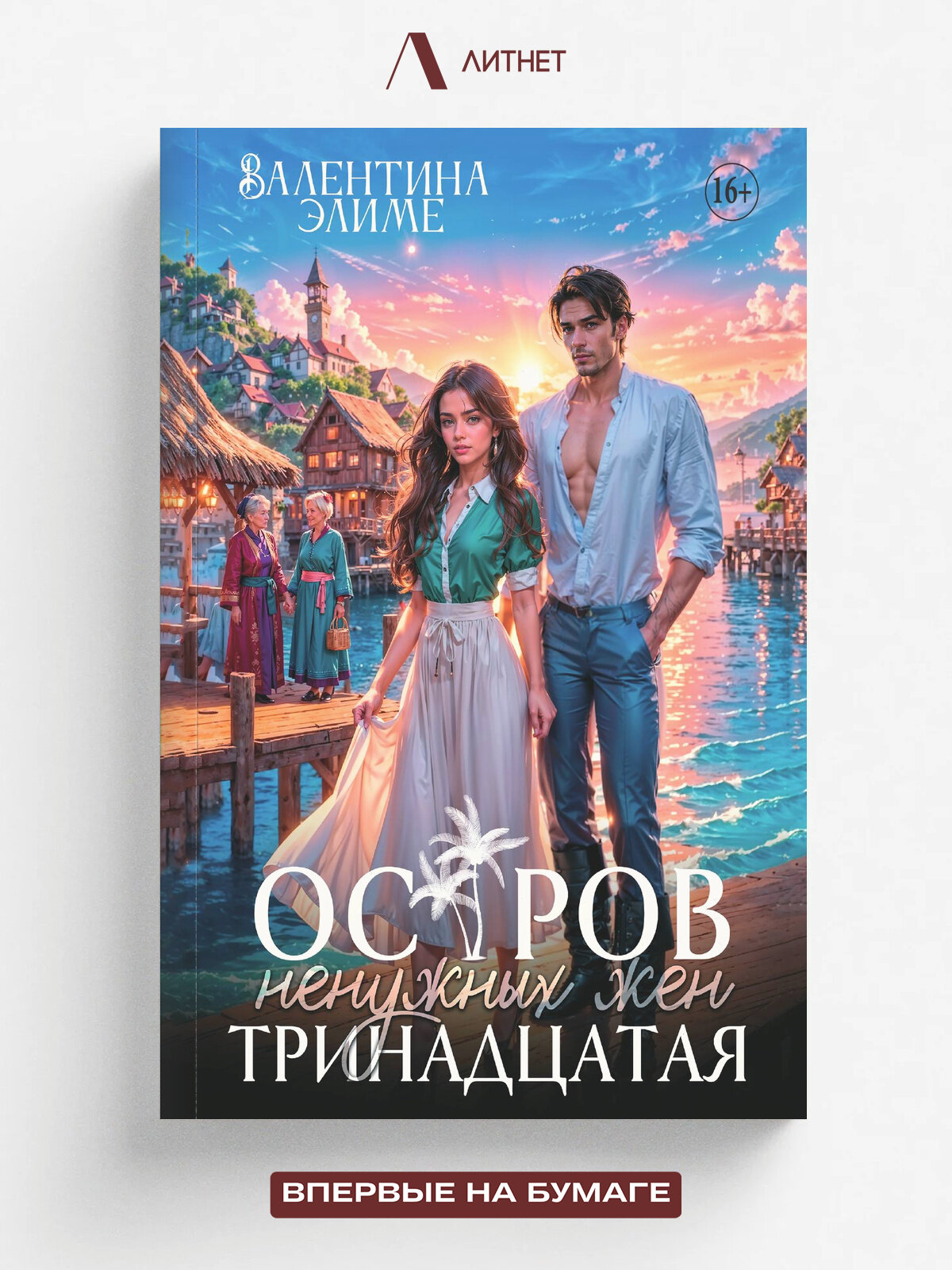 Остров ненужных жен. Тринадцатая. Бытовое фэнтези