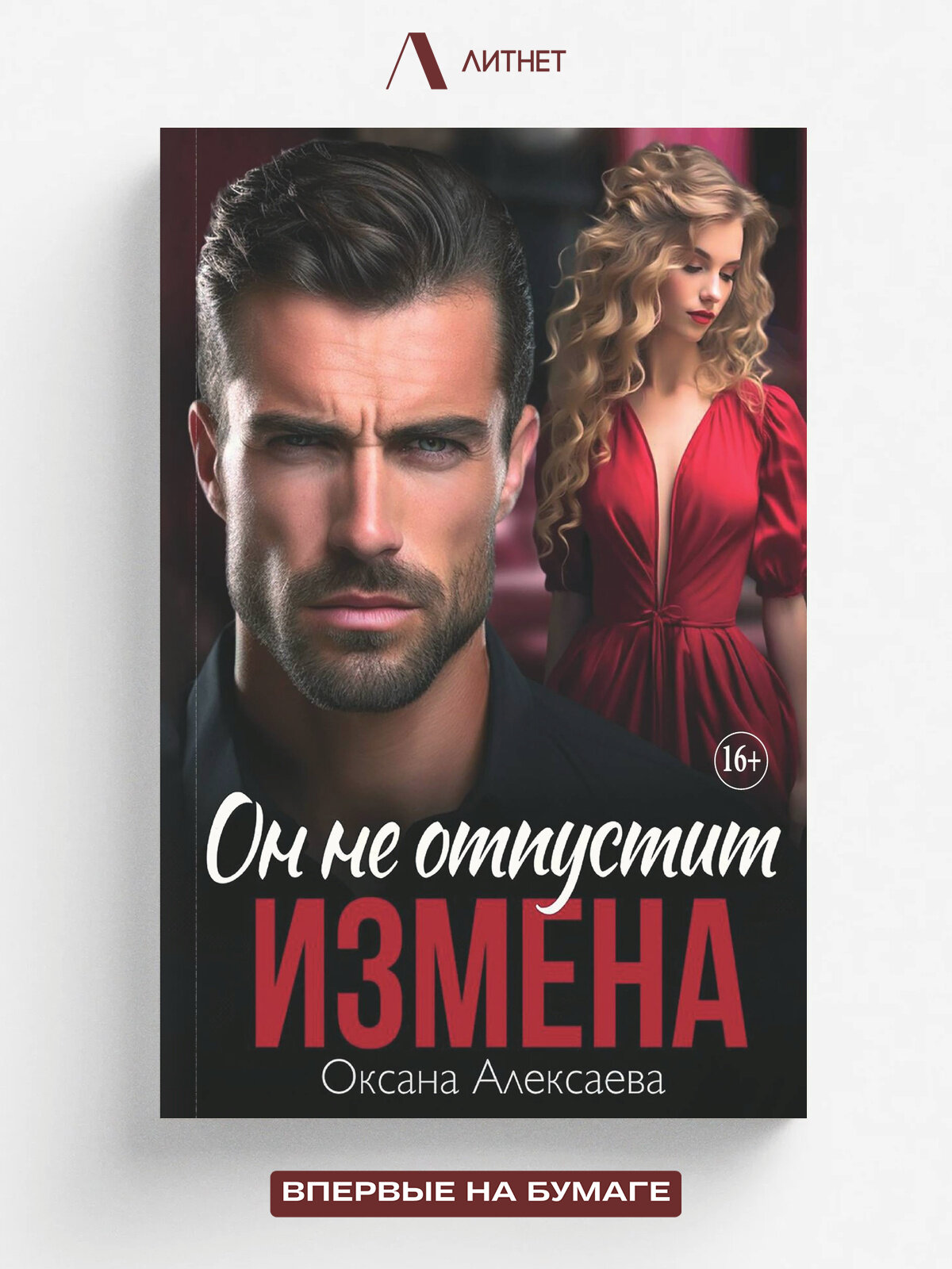 Измена. Он не отпустит