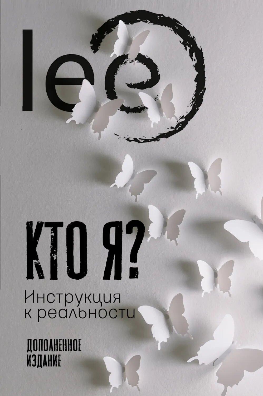 Кто я? Инструкция к реальности [Цифровая книга]