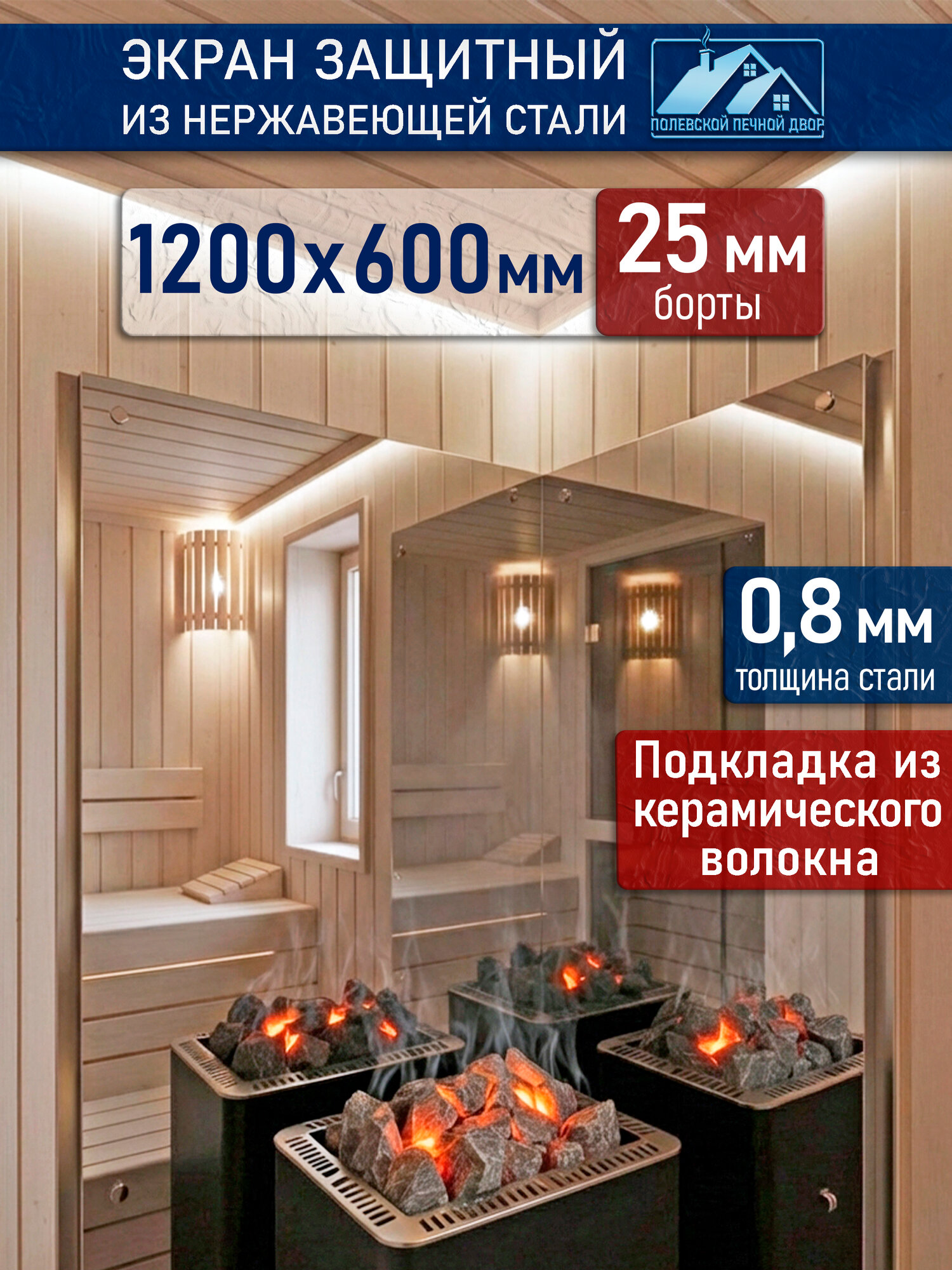 Защитный экран для бани с керамоволокном 1200х600х0.8 мм