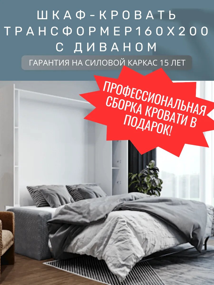 Шкаф кровать трансформер с диваном Standart plus 160х200 со сборкой