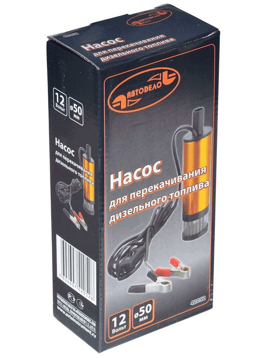 Насос для перекачки топлива 12В, 40л/мин, диаметр 51мм, АвтоDело (42052)