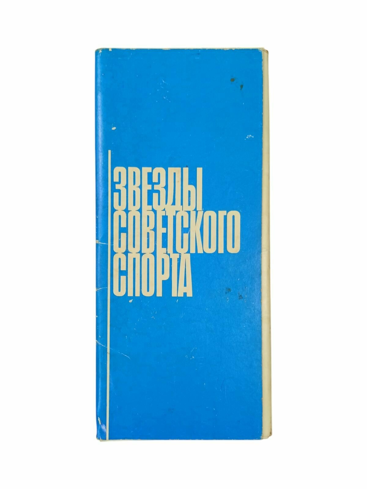 Комплект советских почтовых открыток, Звёзды советского спорта, Художник П. Скотара. Сделано в СССР. Чистая.