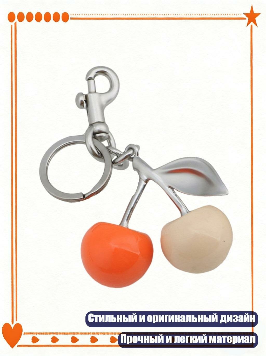 Брелок в форме вишни, Два цвета - Серебро