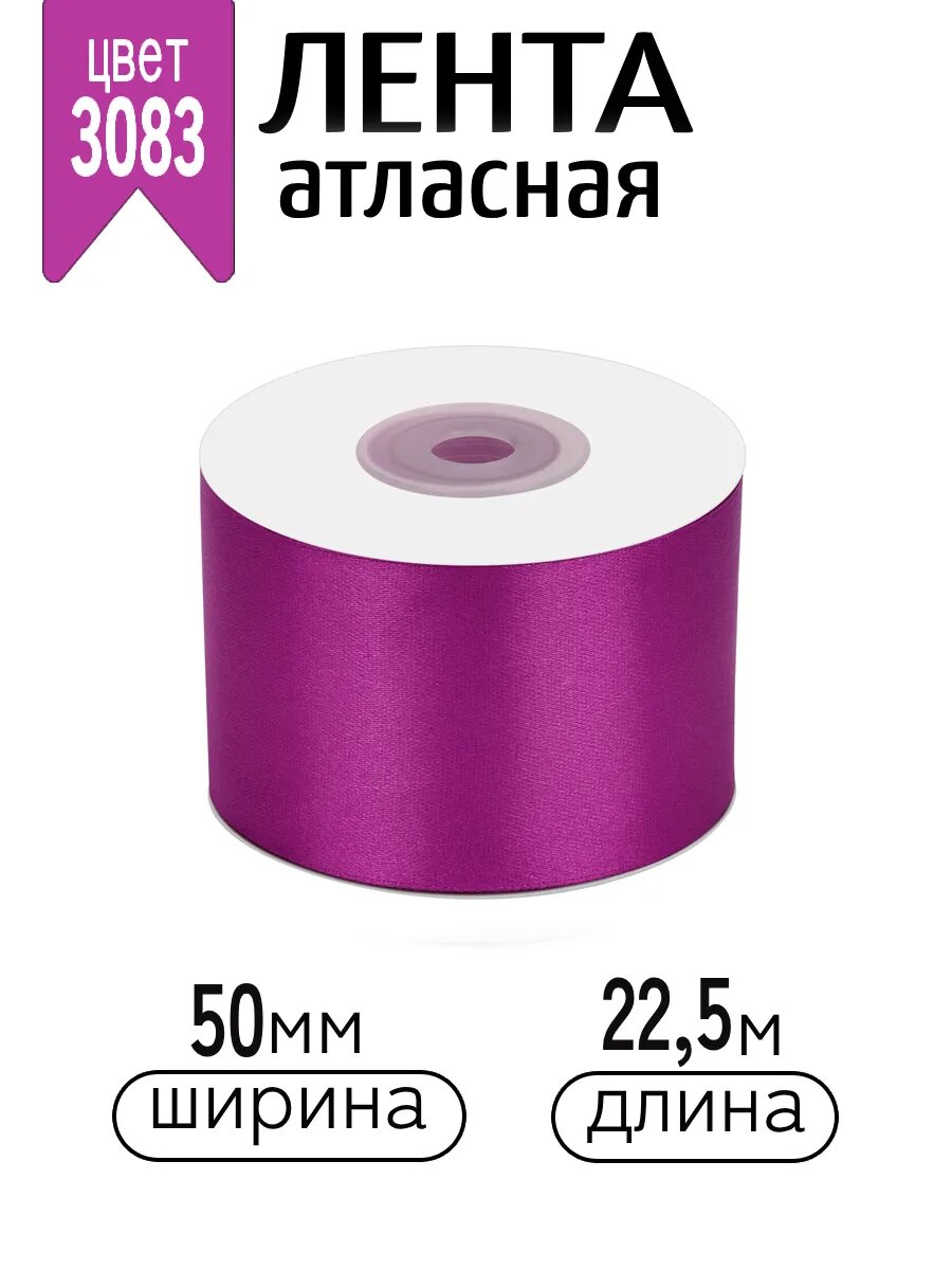 Атласная лента широкая фуксия 5 см уп.22,5 м (±1м)