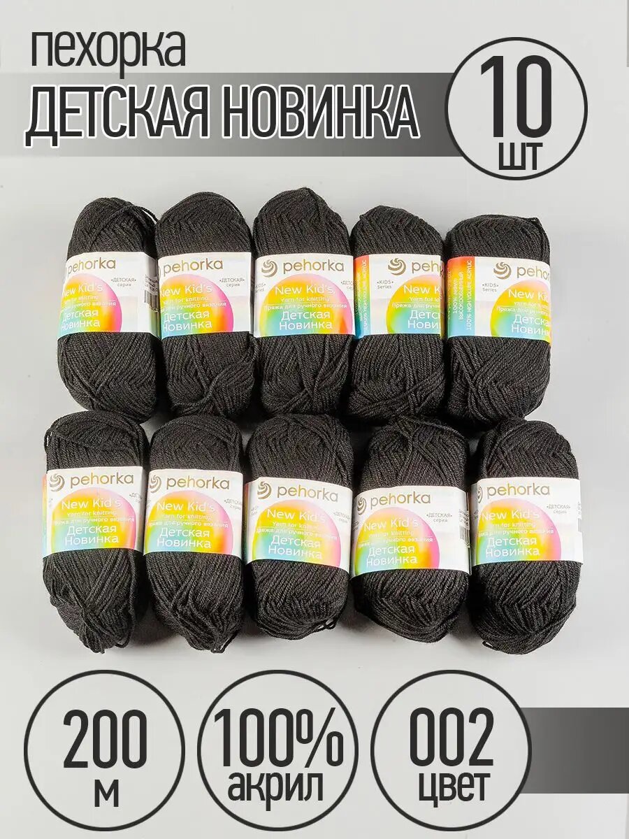 Пряжа для вязания Детская Новинка 10 шт 50 гр 200 м