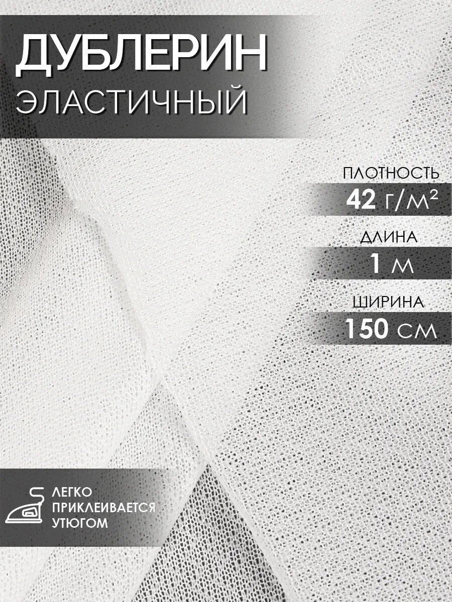 Дублерин клеевой для ткани белый 42 г/м² 1 метр