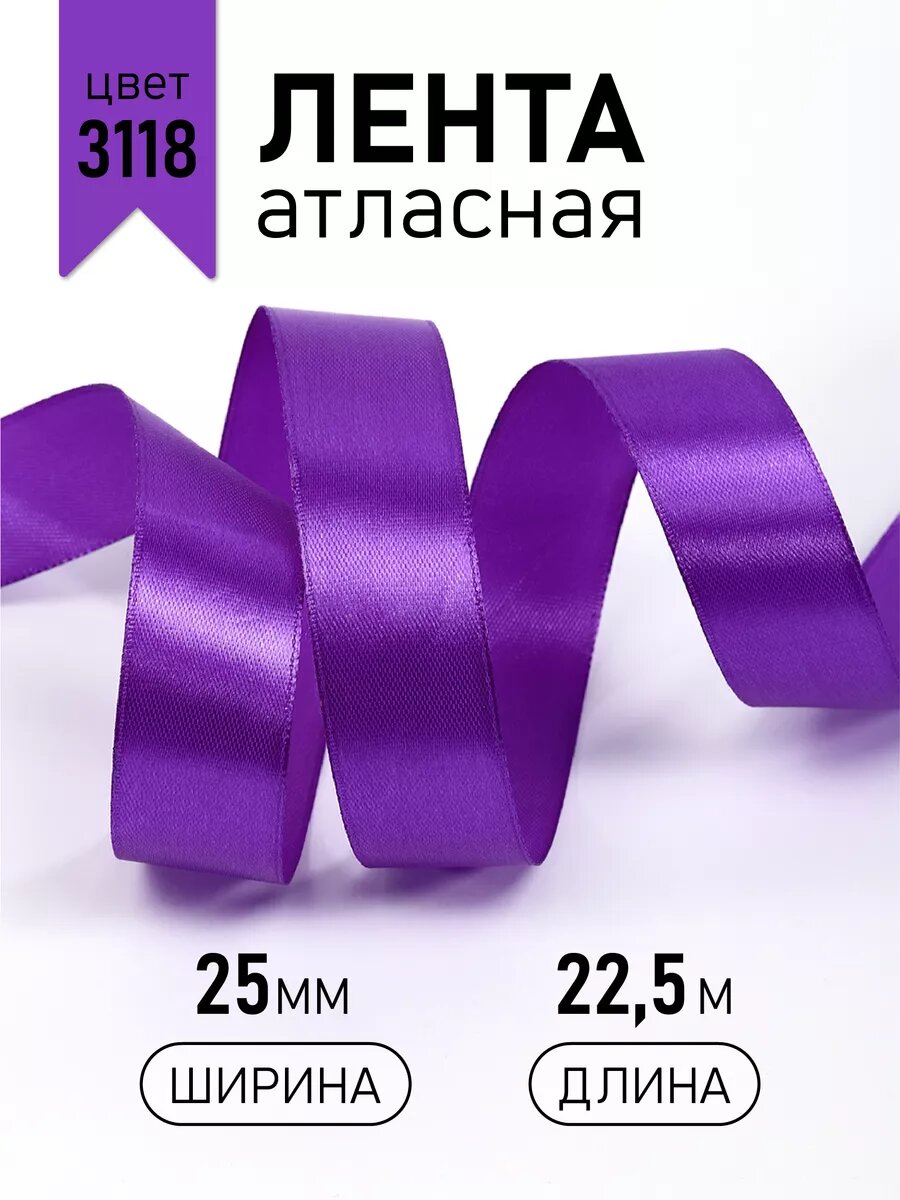 Лента атласная декоративная 25 мм 22,5 м, фиолетовая