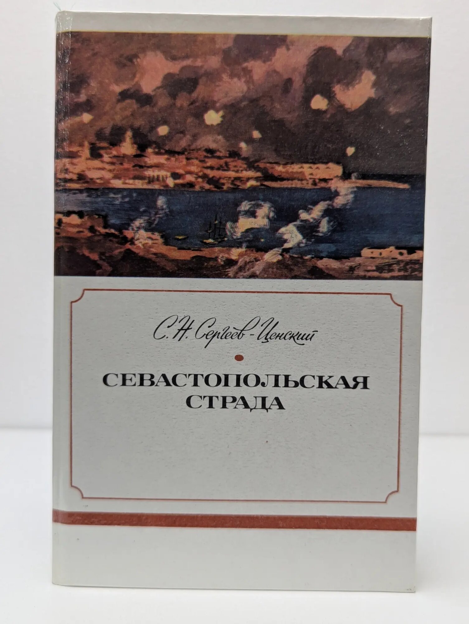 Севастопольская страда. Эпопея. Части 7-9 Сергеев-Ценский Сергей Николаевич 1985