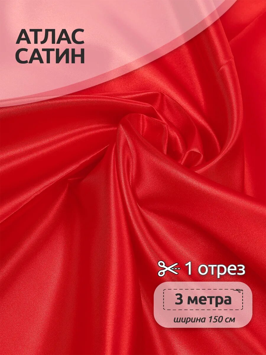 Ткань подкладочная атлас сатин 3 метра