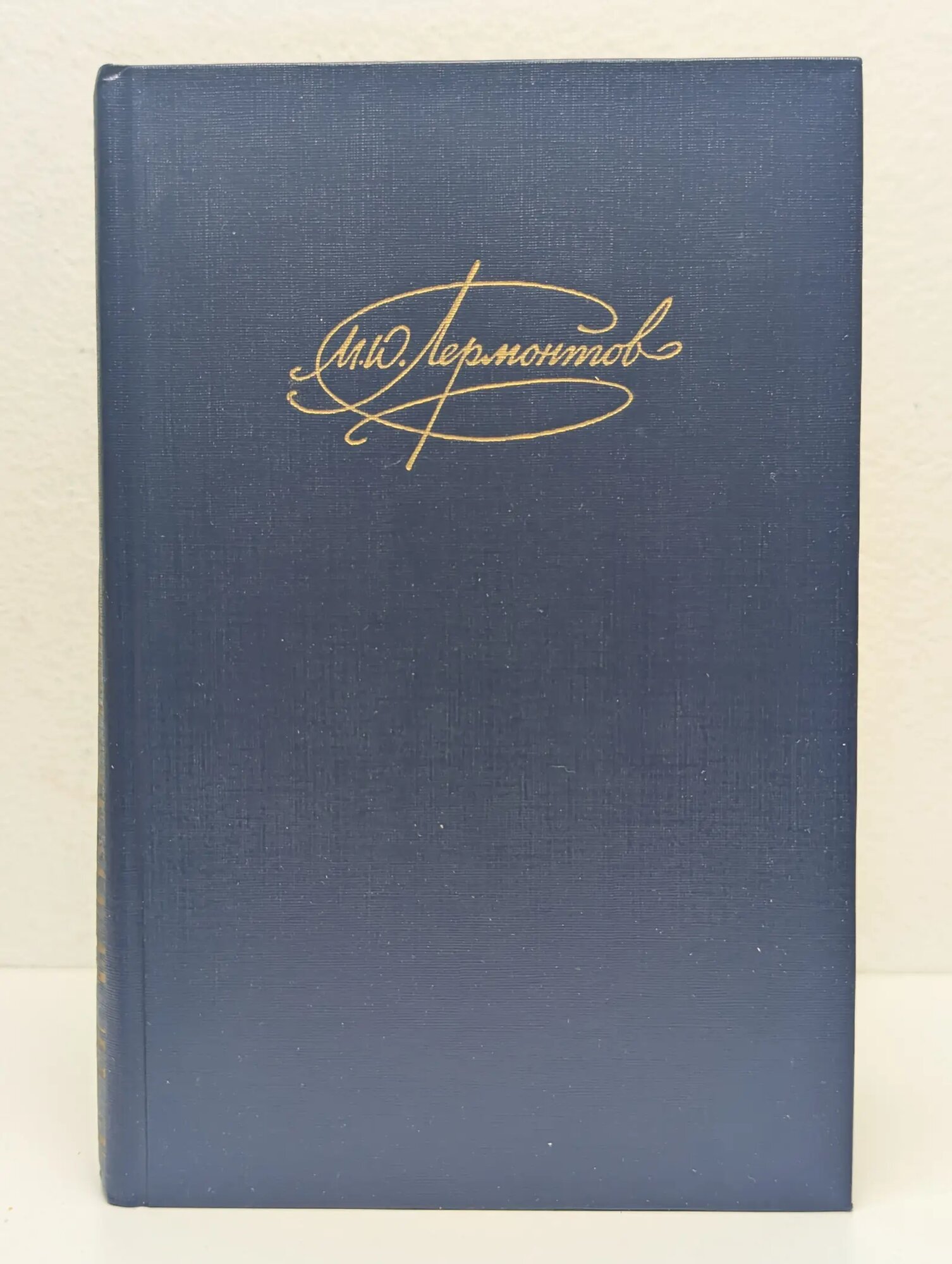М. Ю. Лермонтов. Сочинения в 2 томах. Том 2 Лермонтов Михаил Юрьевич 1990