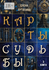 Карты Судьбы