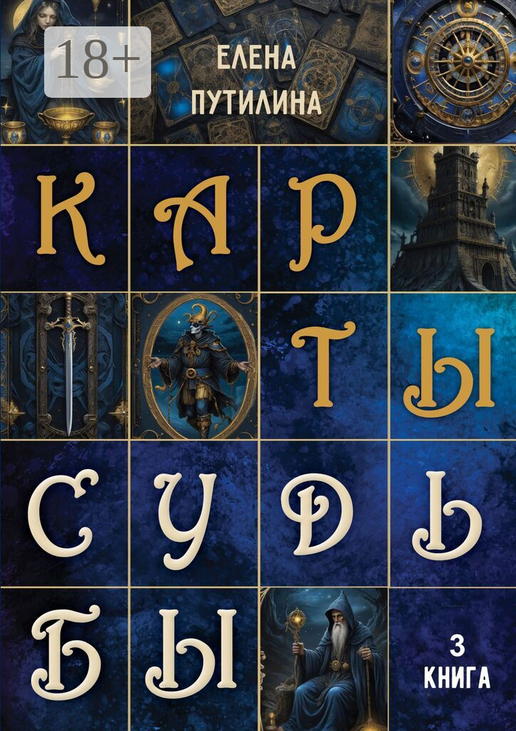 Карты Судьбы