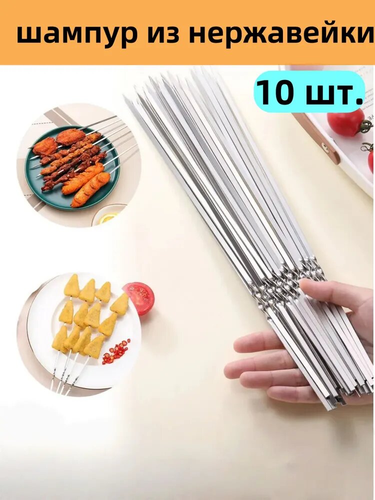 Шампур 28 см, 10 шт