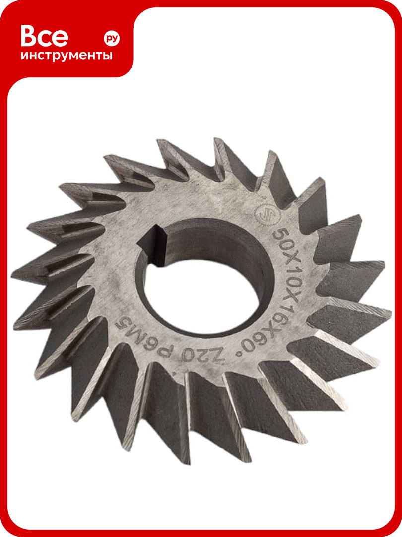 Фреза угловая 2-х 50x10x16 мм, 60 градусов, Z-20, Р6М5, ГОСТ Р 50181-92, симметричная инстулс 00001185619