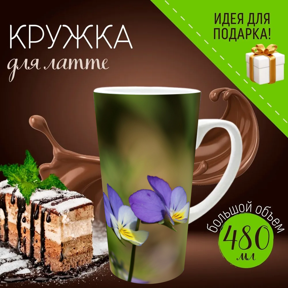 Кружка латте керамическая большая для чая и кофе с прикольным принтом "Пахотные фиолет, фиалка, дикие анютины глазки" 500 мл.