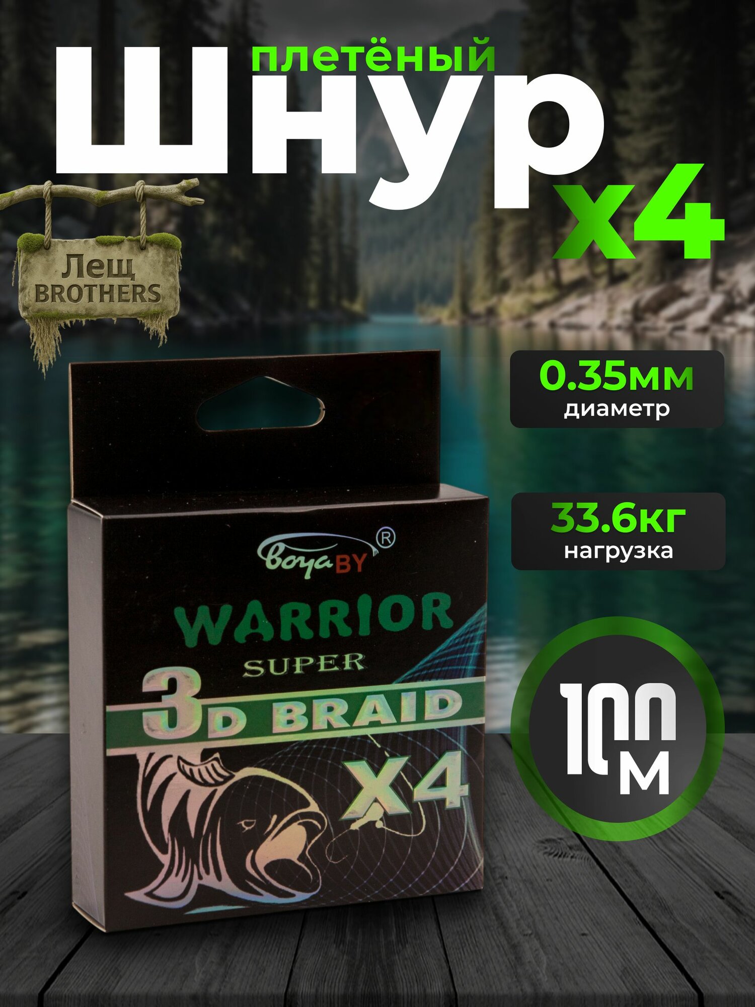 Плетеный шнур BoyaBY WARRIOR 3D BRAID 0,35мм 33,6кг 100м черно-зеленый 4x для спиннинга джиг твичинг