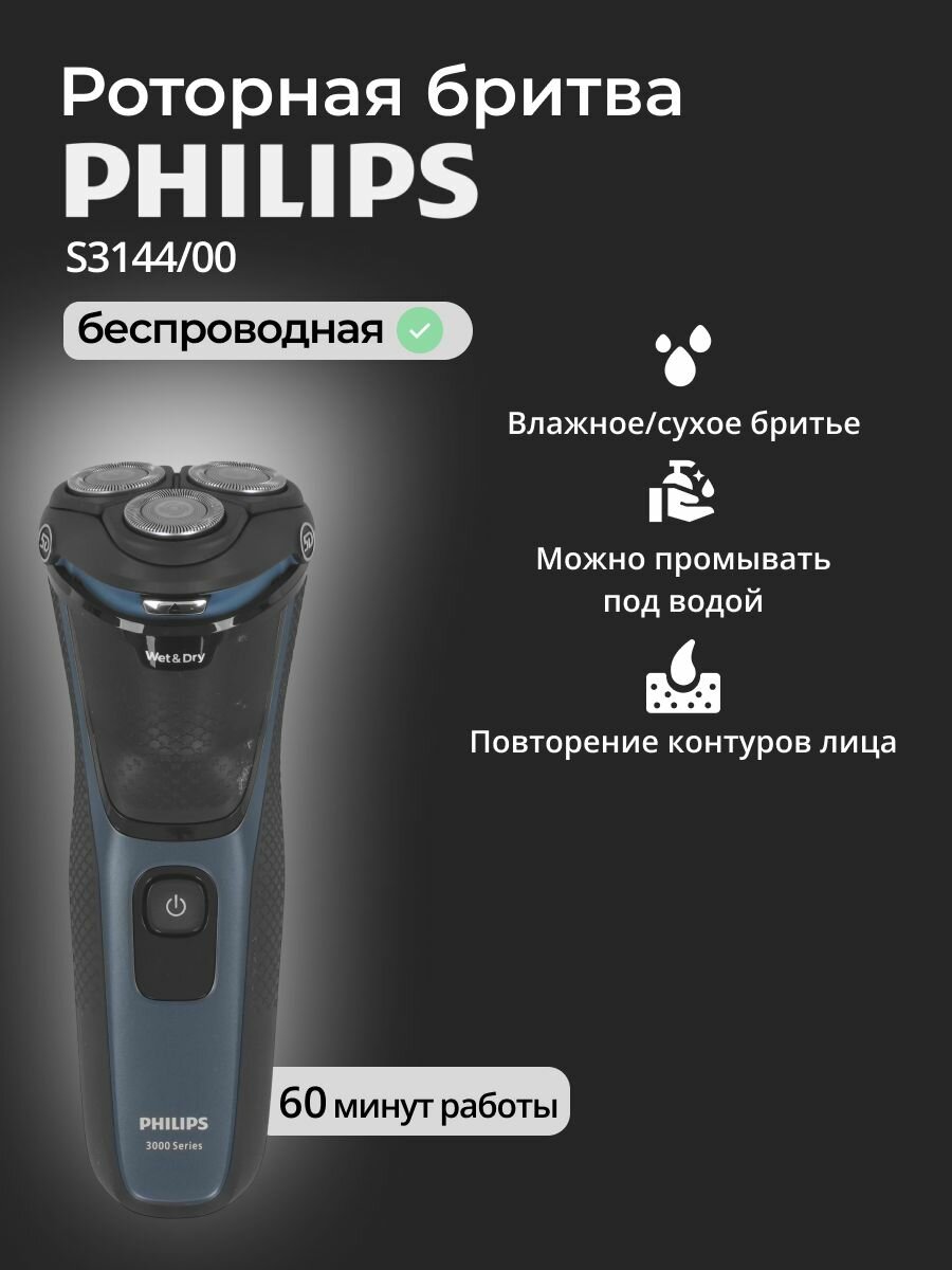 Бритва роторная Philips S3144/00 Blue