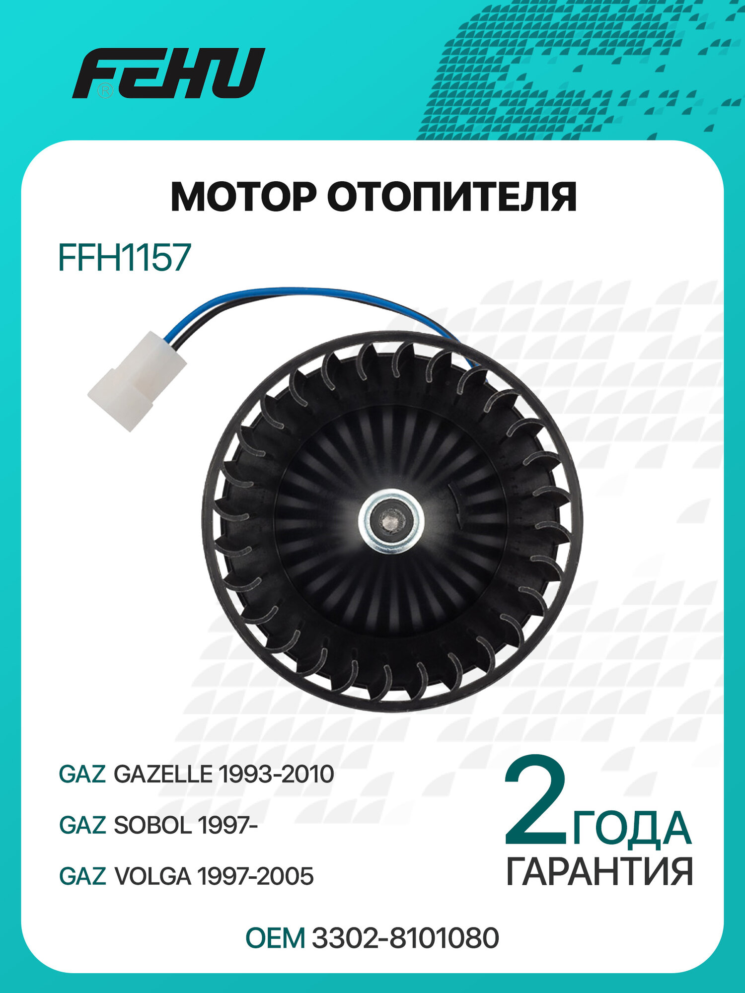 Вентилятор отопителя для ГАЗ 3302 ГАЗель/Sobol, FEHU FFH1157