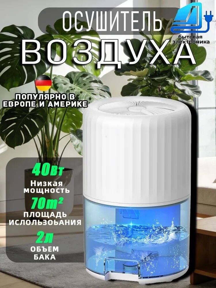 BALASHOV Осушитель воздуха H-2102, настольный и напольный, 40 Вт, 70 кв. м, с HEPA фильтром
