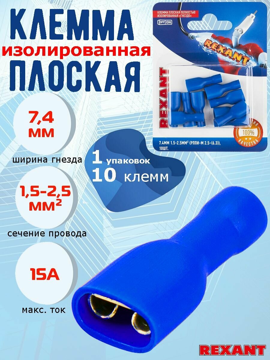Клемма плоская REXANT "мама", 7,4 мм, изолированные полностью, 1,5-2,5 кв. мм, 10 шт.