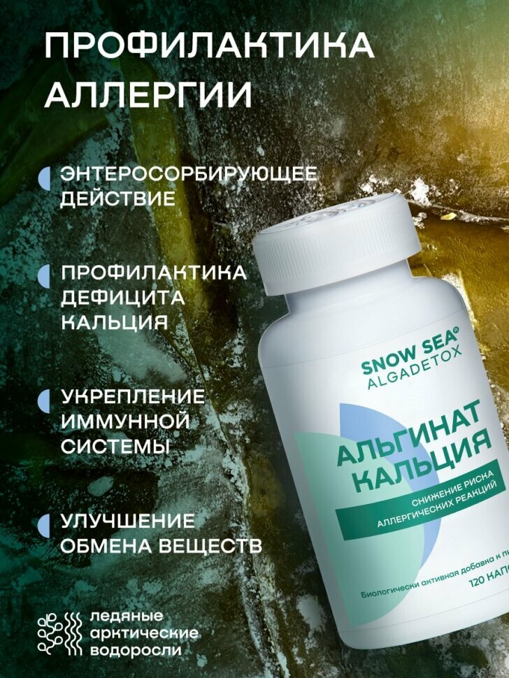Биологически активная добавка SNOW SEA "Альгинат Кальция", для профилактики аллергии, 120 капсул