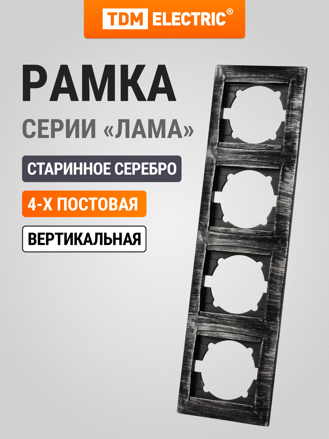 Рамка 4-х постовая вертикальная старинное серебро "Лама" TDM