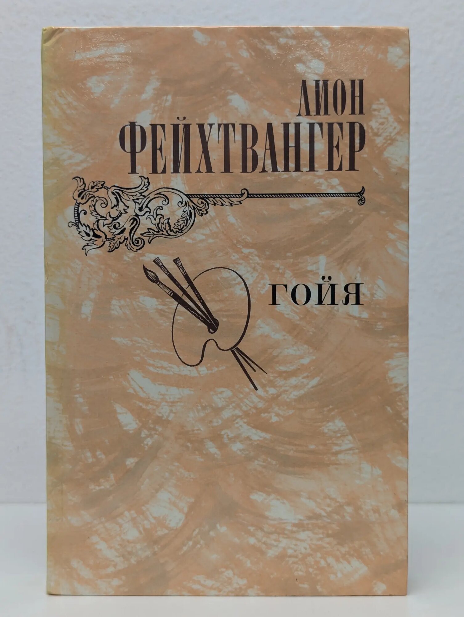 Гойя Фейхтвангер Лион 1982