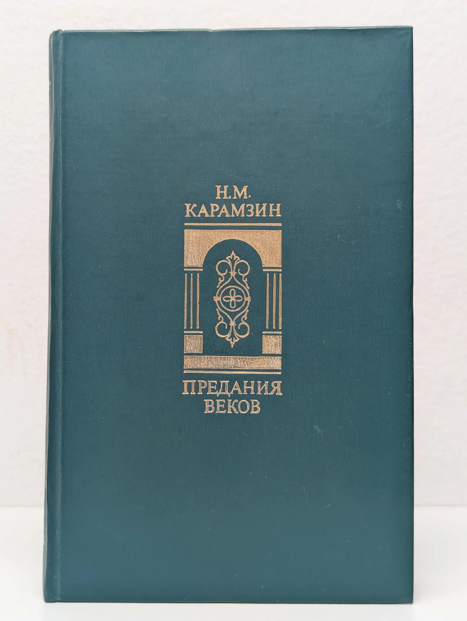 Предания веков Карамзин Николай Михайлович 1987