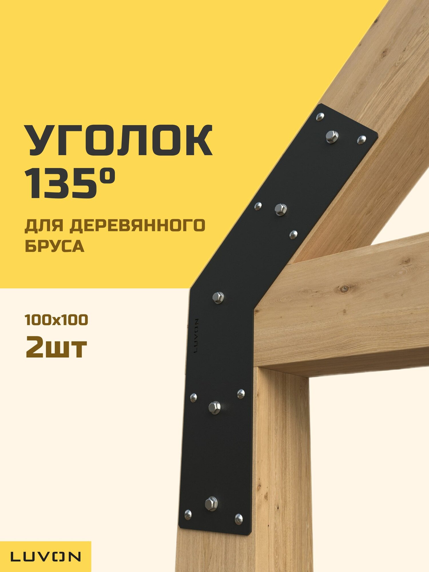 Коннектор для бруса 100х100 мм. Уголок листовой 135 градусов. Чёрный. 2 шт. LUVON