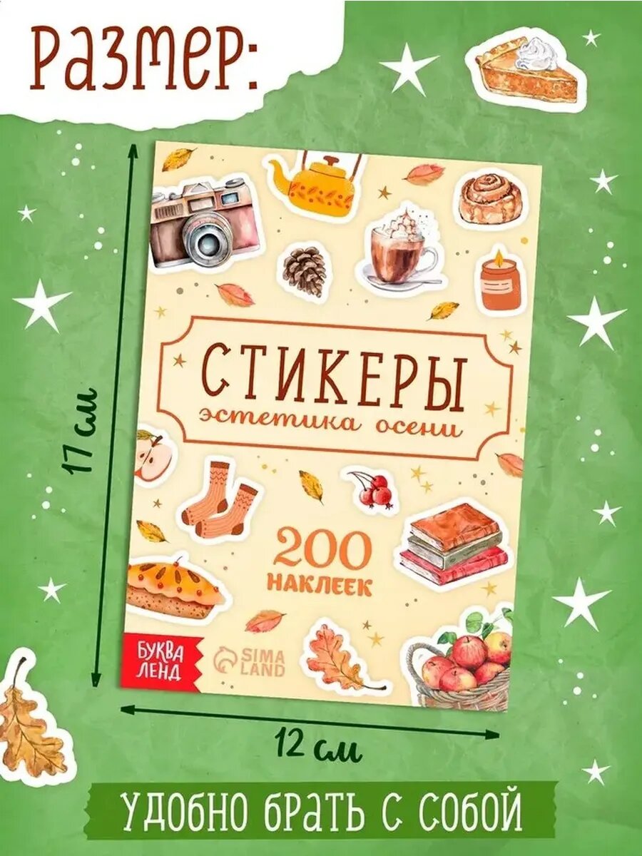 Осенний альбом наклеек — 200 стильных стикеров