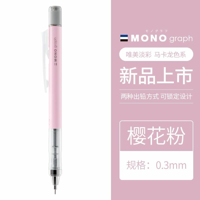 Японский механический карандаш Tombow Dragonfly Mono, подача грифеля при нажатии, низкий центр тяжести, подходит для рисования и занятий школьников младших классов, 0,3 мм.