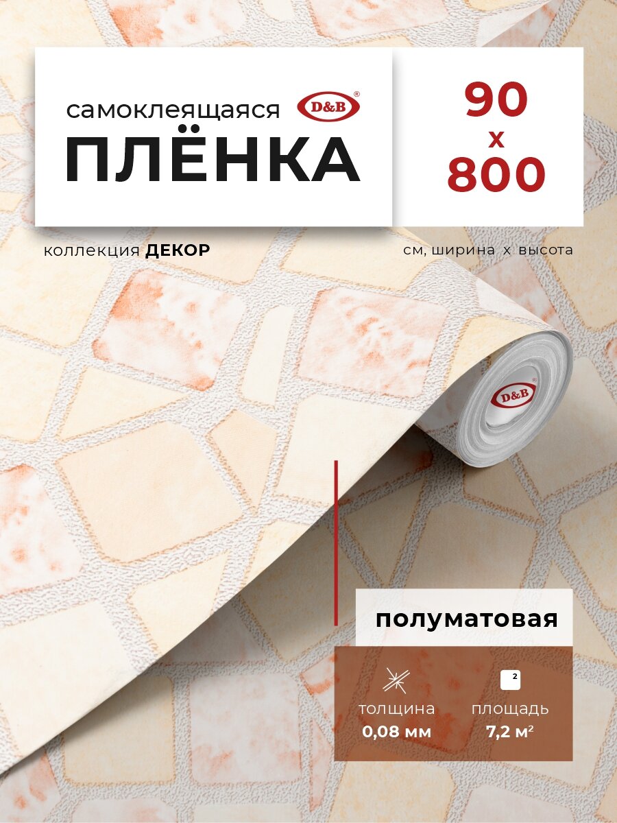 Пленка самоклеющаяся для мебели 90см х 8м D&B / пленка самоклеящаяся для кухни, мозаика