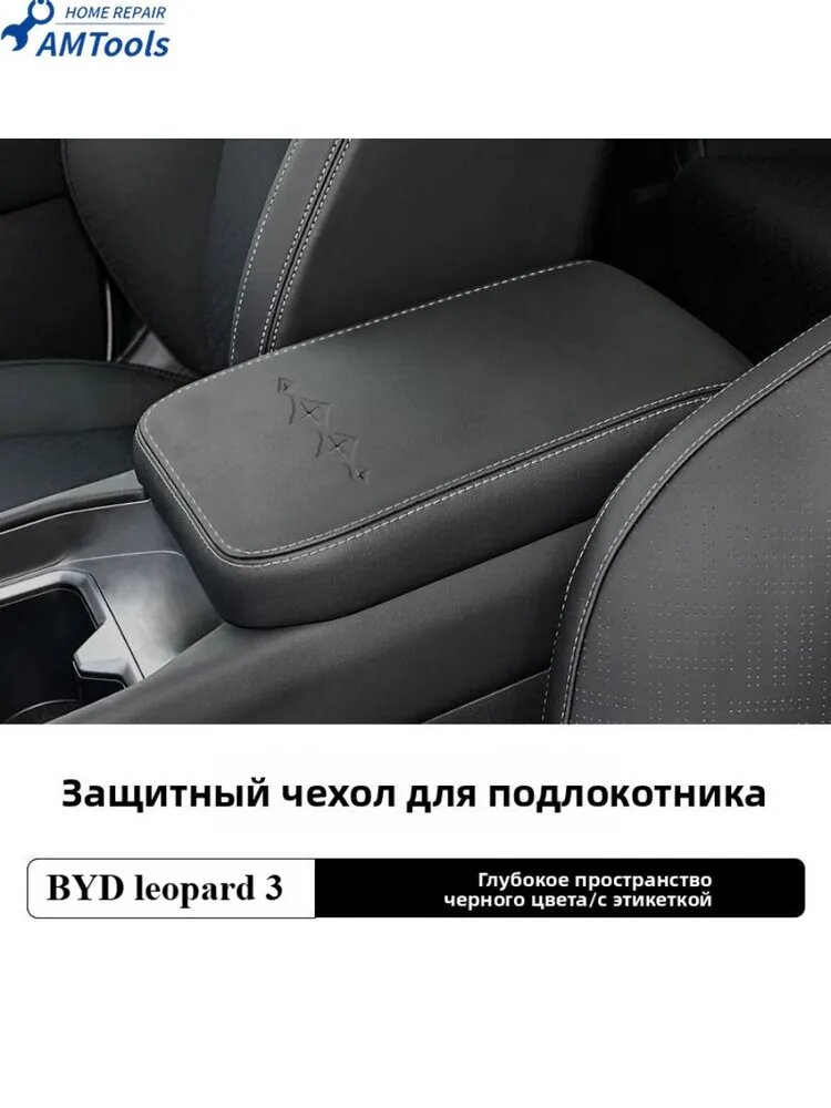 Защитная Крышка Подлокотника Автомобиля Для BYD Formula Leopard Titanium 3 2025