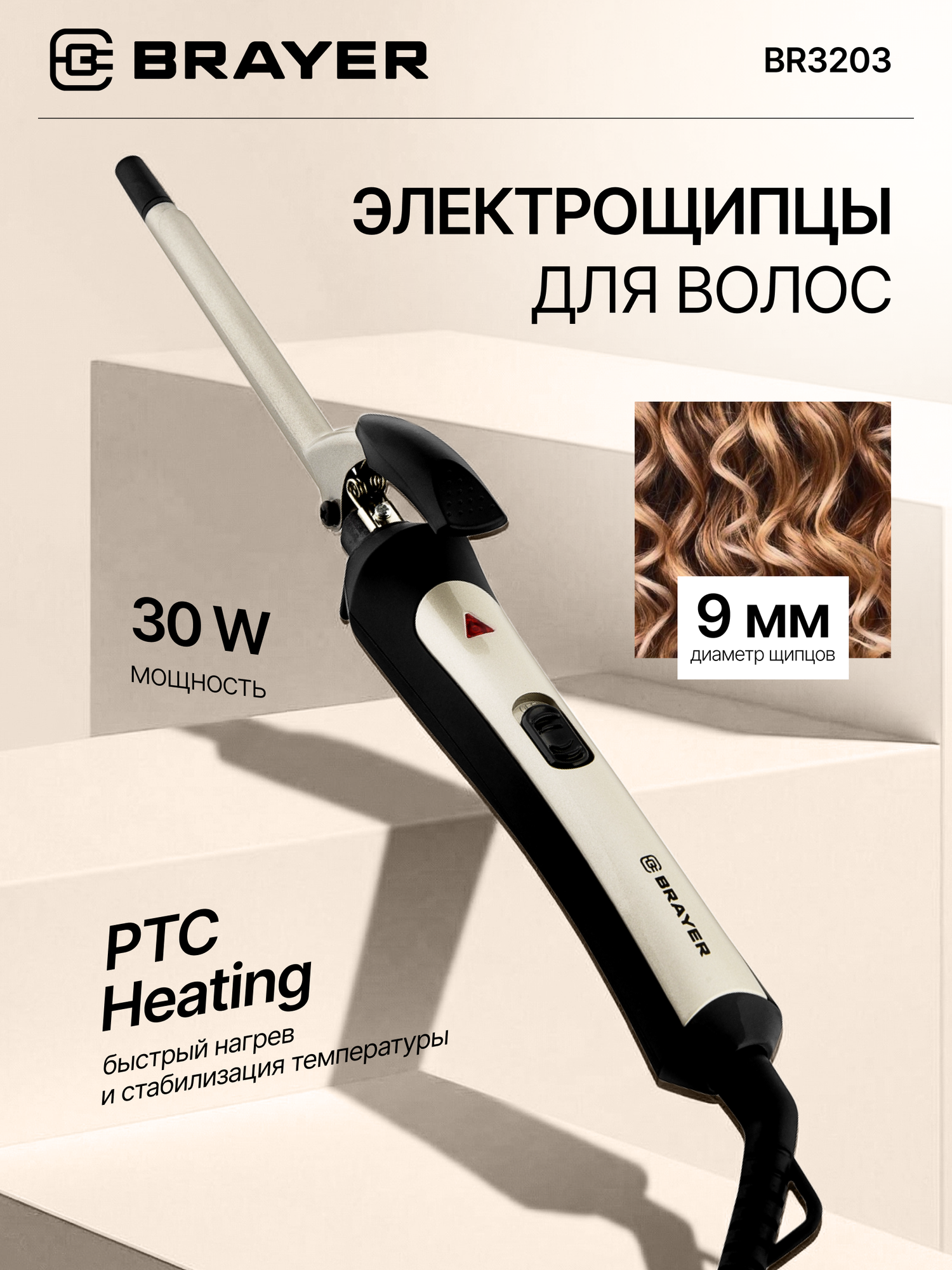 Плойка BRAYER BR3203, 30Вт, керамическое покрытие, 9 мм, max t 210°C, чёрно-серебристая