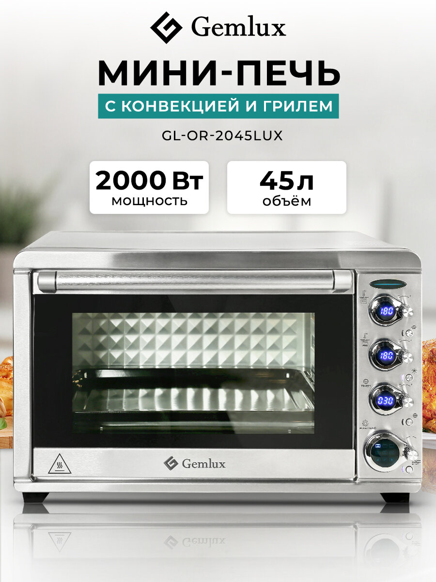 Мини печь с конвекцией и грилем GEMLUX GL-OR-2045LUX, 45 л, 2000 Вт, минипечь, электропечь для выпечки, печка, духовка электрическая настольная, электродуховка, духовой шкаф, бытовая техника для кухни