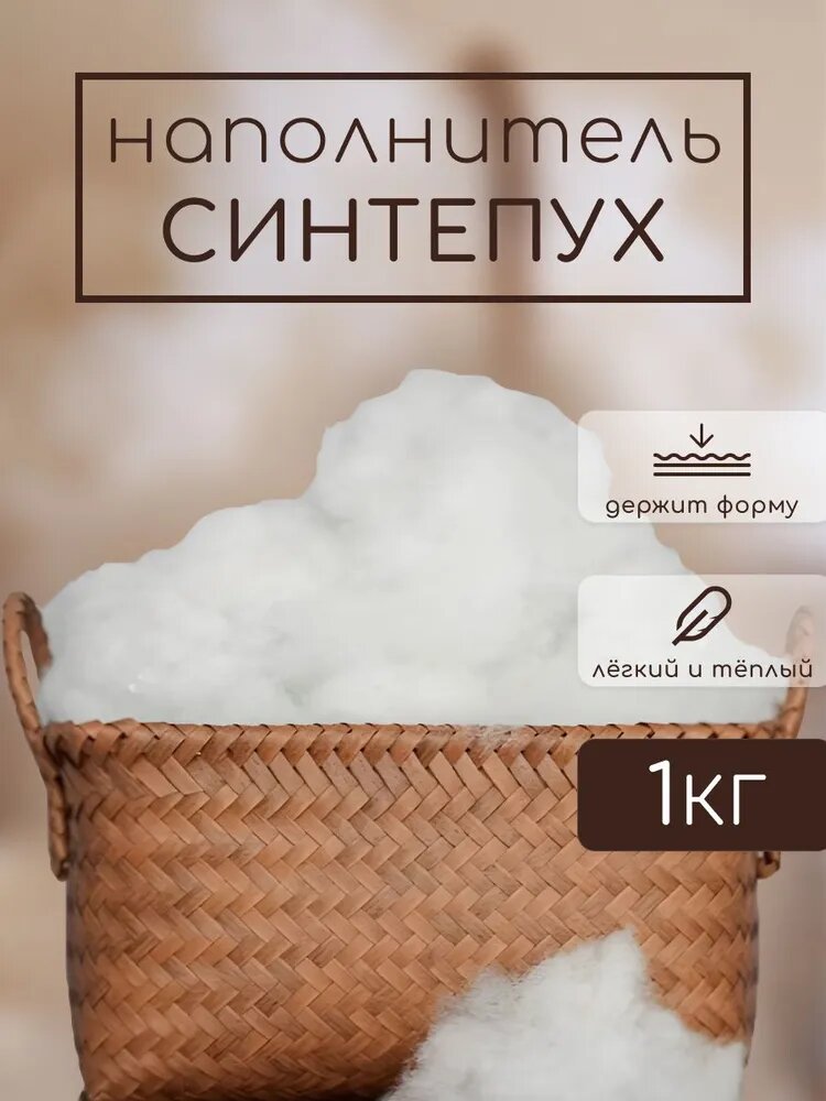 Синтепух 1 кг - наполнитель для игрушек и подушек