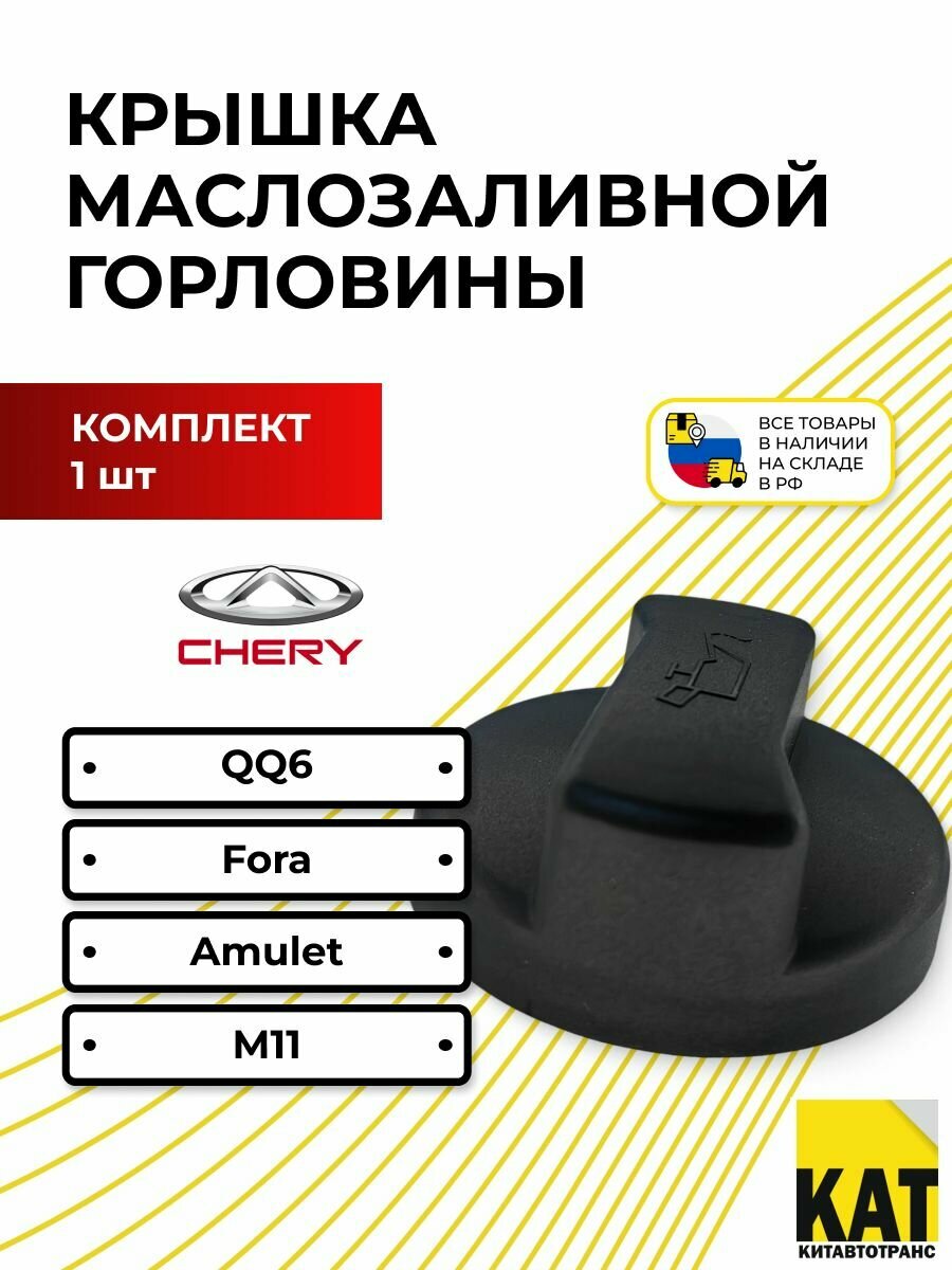 Крышка маслозаливной горловины Чери Амулет/Фора (Chery Amulet/Fora) Topran 480-1003040BA