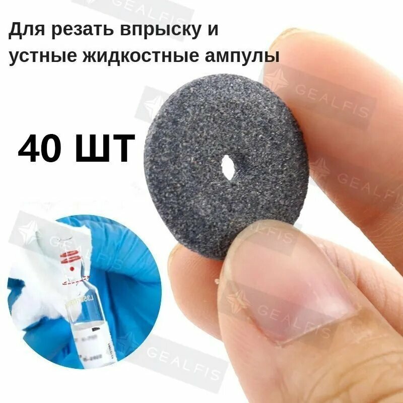 Пилка для ампул/абразивный диск/шлифовальный круг для открывалки ампул, 40 шт.