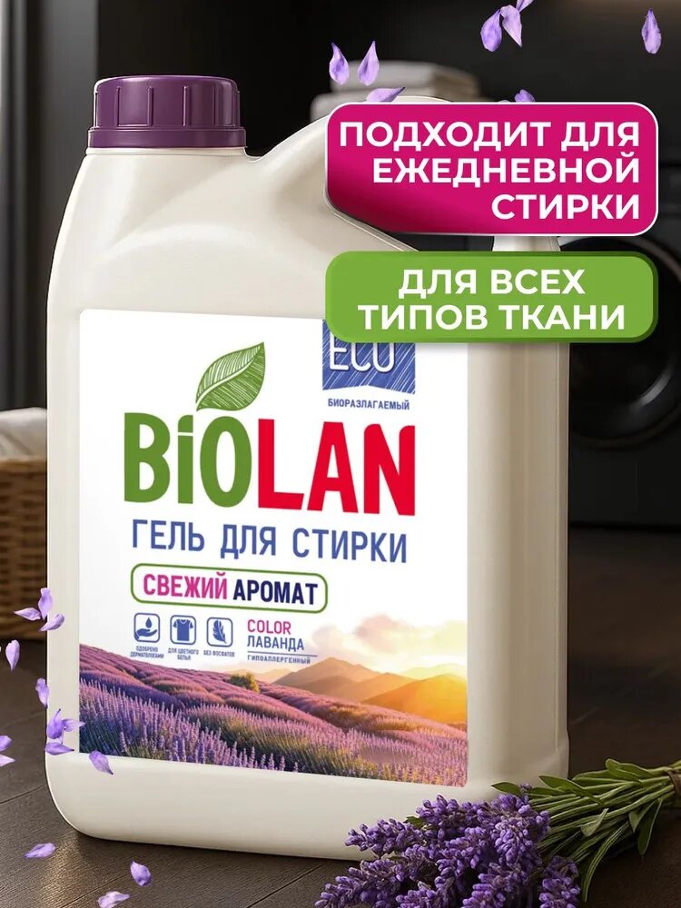 Гель для стирки автомат Биолан Лаванда, 4,8 кг