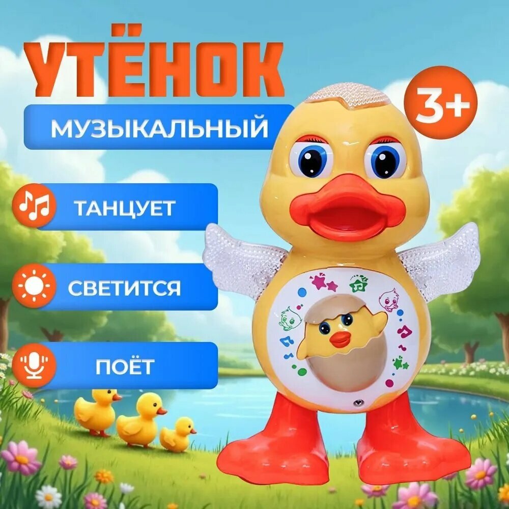 Музыкальная игрушка Утенок танцующая для малышей