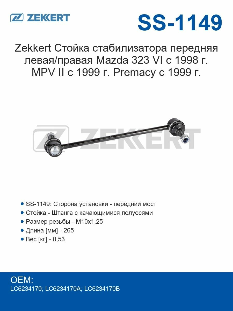Zekkert Стойка стабилизатора передняя левая/правая Mazda 323 VI с 1998 г. MPV II с 1999 г. Premacy с 1999 г.