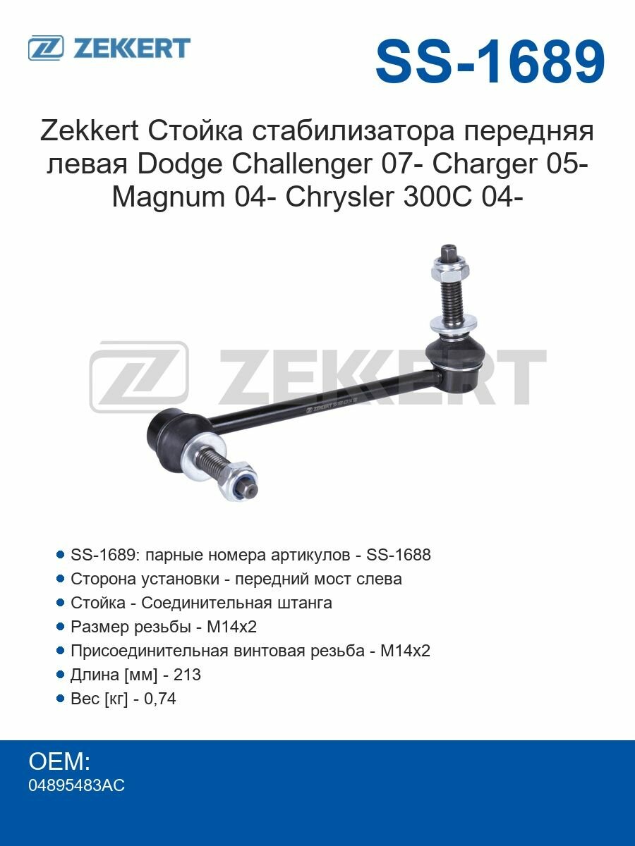 Zekkert Стойка стабилизатора передняя левая Dodge Challenger 07- Charger 05- Magnum 04- Chrysler 300C 04-