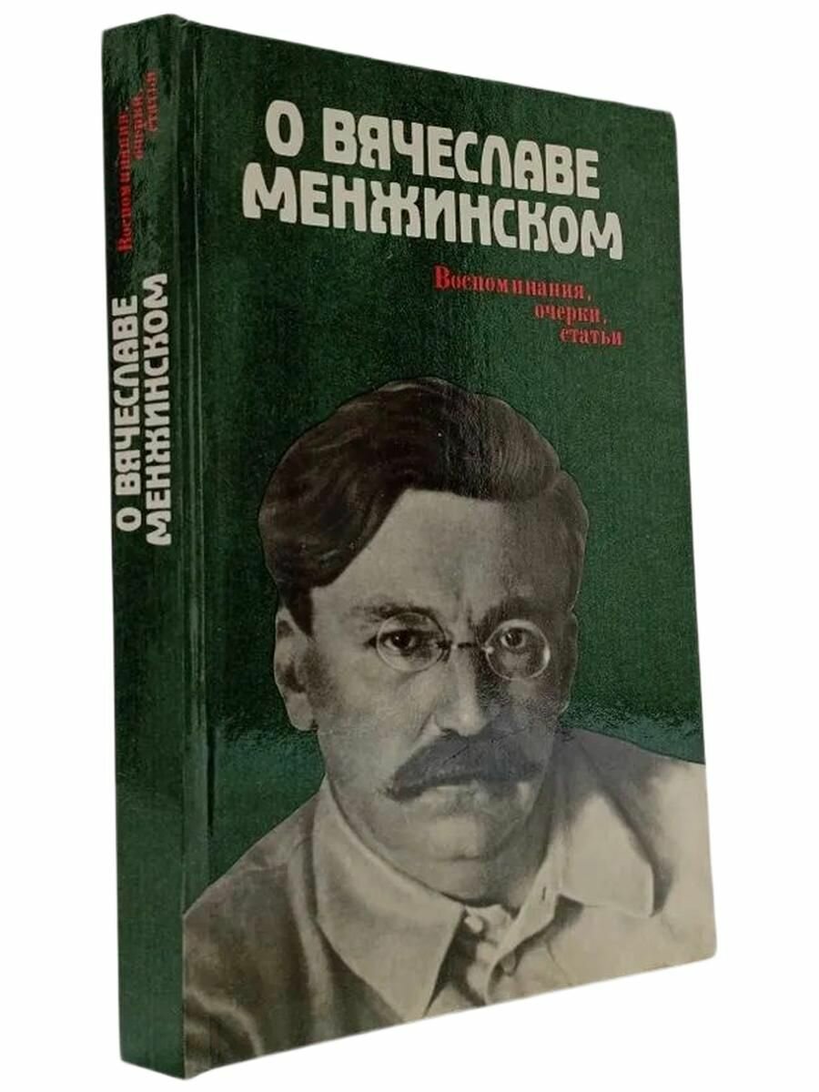 О Вячеславе Менжинском. Воспоминания, очерки, статьи
