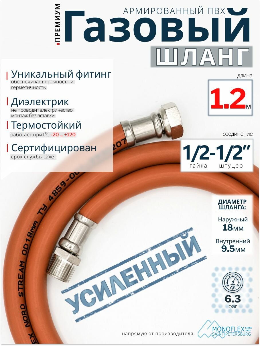 Шланг газовый 1/2", 120см (1,2м) Гайка-Штуцер MONOFLEX ПВХ, Правая резьба, 1шт/уп