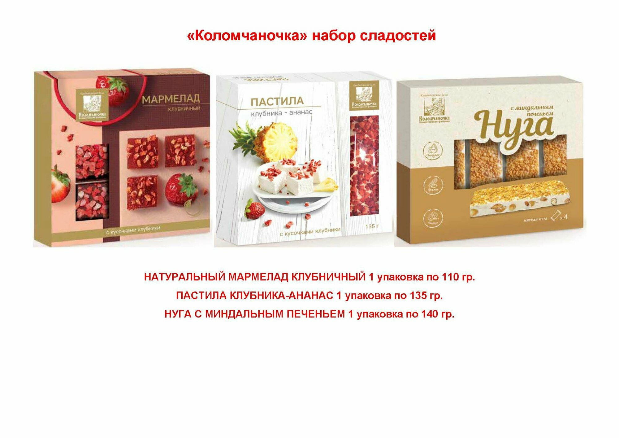 Набор "Коломчаночка": нуга с миндальным печеньем 1х140гр, натуральный мармелад клубничный 1х110гр. и пастила клубника-ананас 1х135гр.