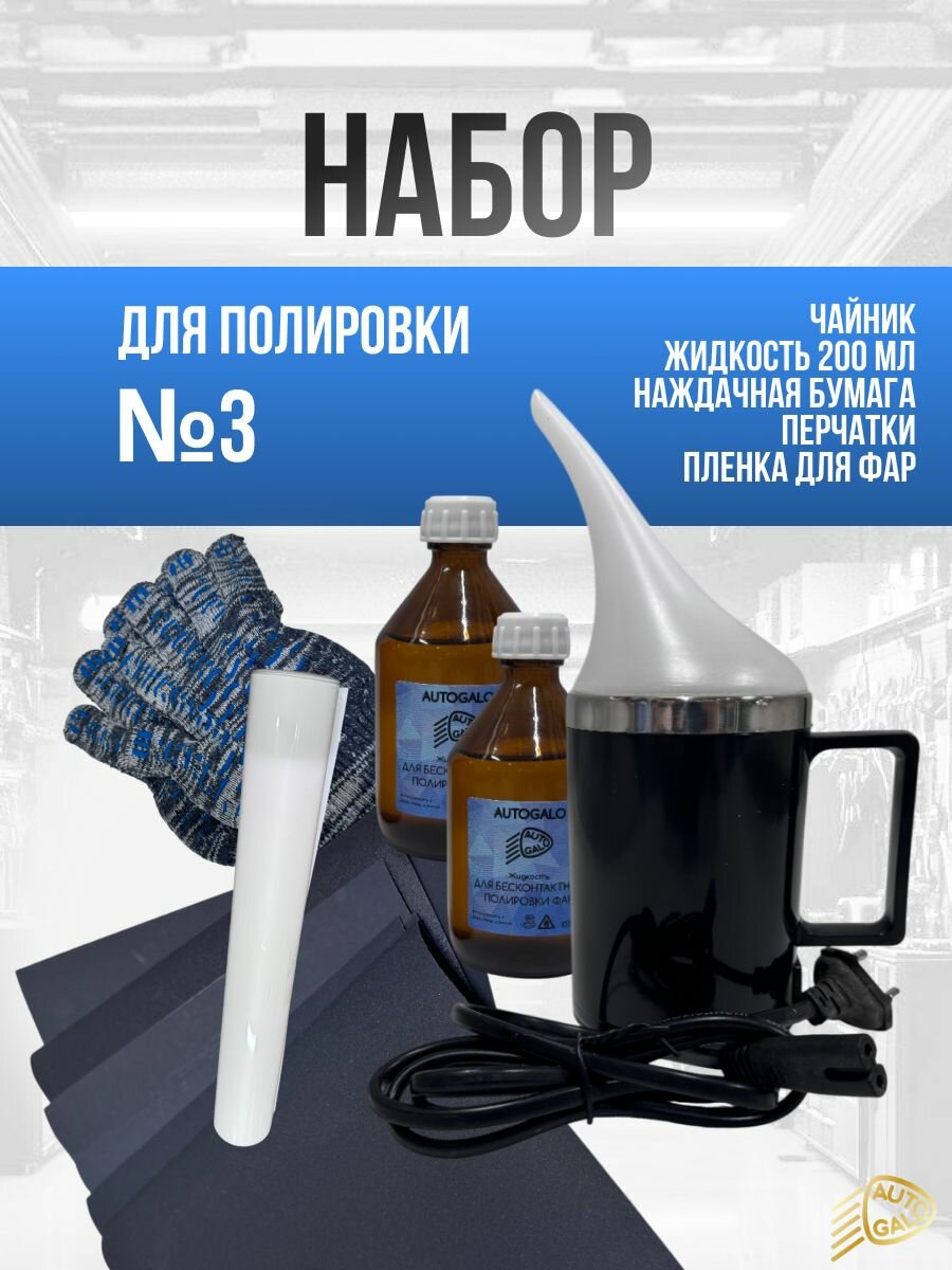 Набор №3 для бесконтактной химической полировки фар чайником, восстановление, реставрация фар паром