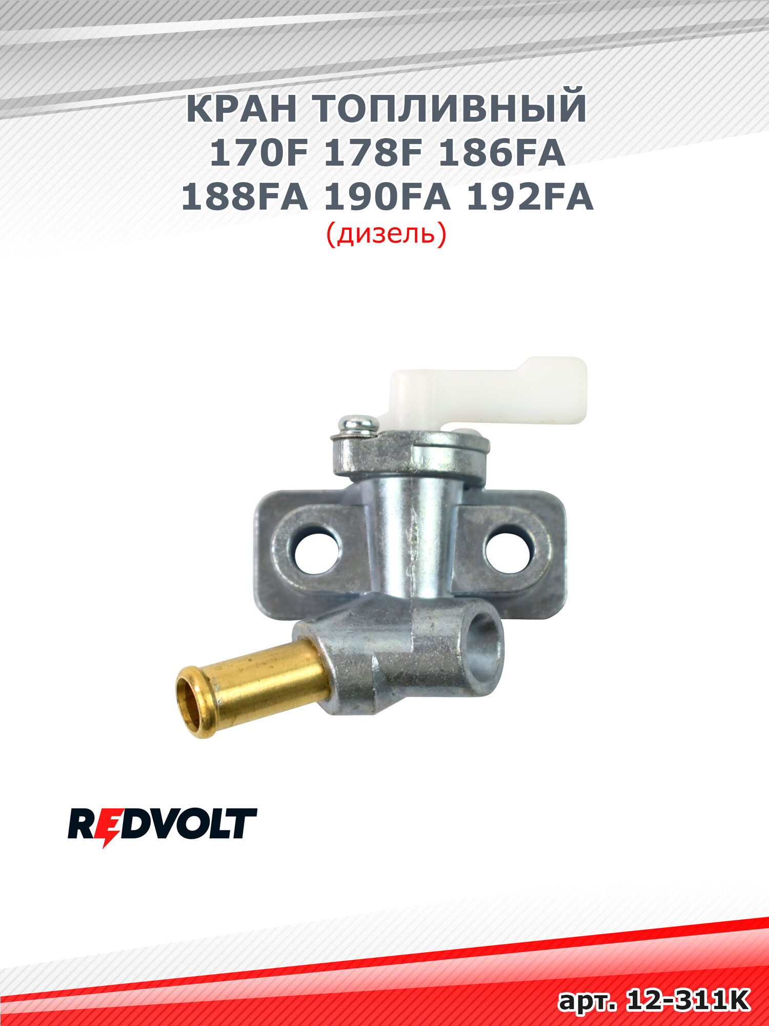 Кран топливный 170F 178F 186FA 188FA 190FA 192FA (дизель) REDVOLT 12-311K