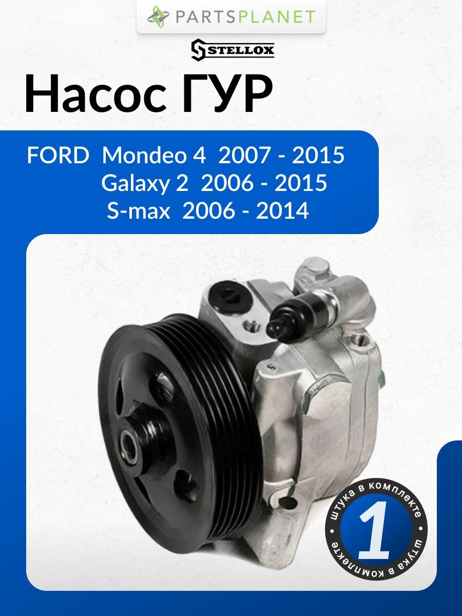 Насос гидроусилителя руля для Форд С-Макс, Мондео 4, Гэлакси 00-36329-SX STELLOX